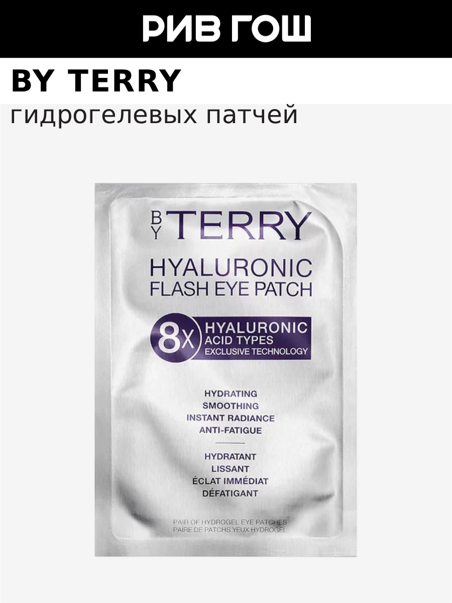 BY TERRY Hyaluronic Flash Eye Patch Патчи для области вокруг глаз гидрогелевые, 1 пара