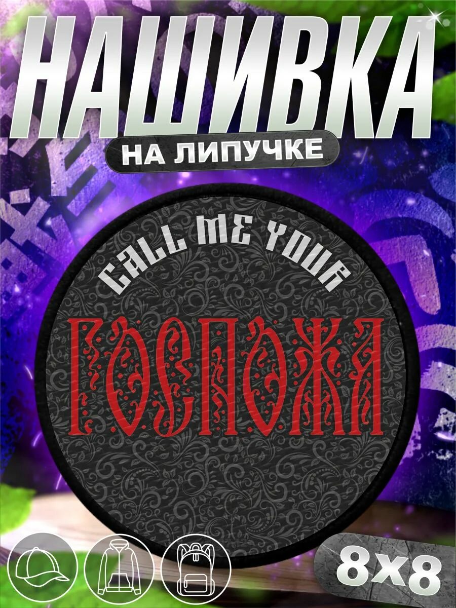 Шеврон на липучке нашивка на одежду госпожа Русский стиль