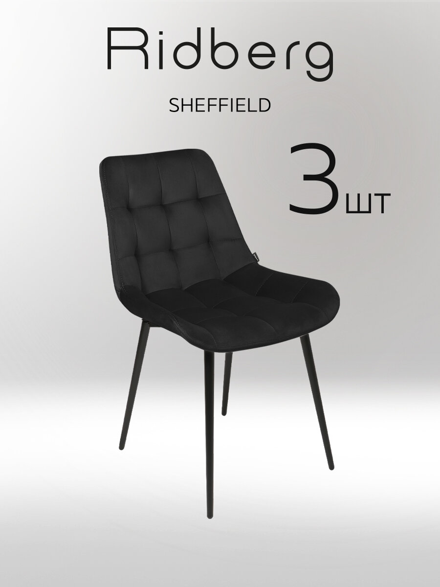 Комплект стульев RIDBERG Шеффилд 3 шт (Black)