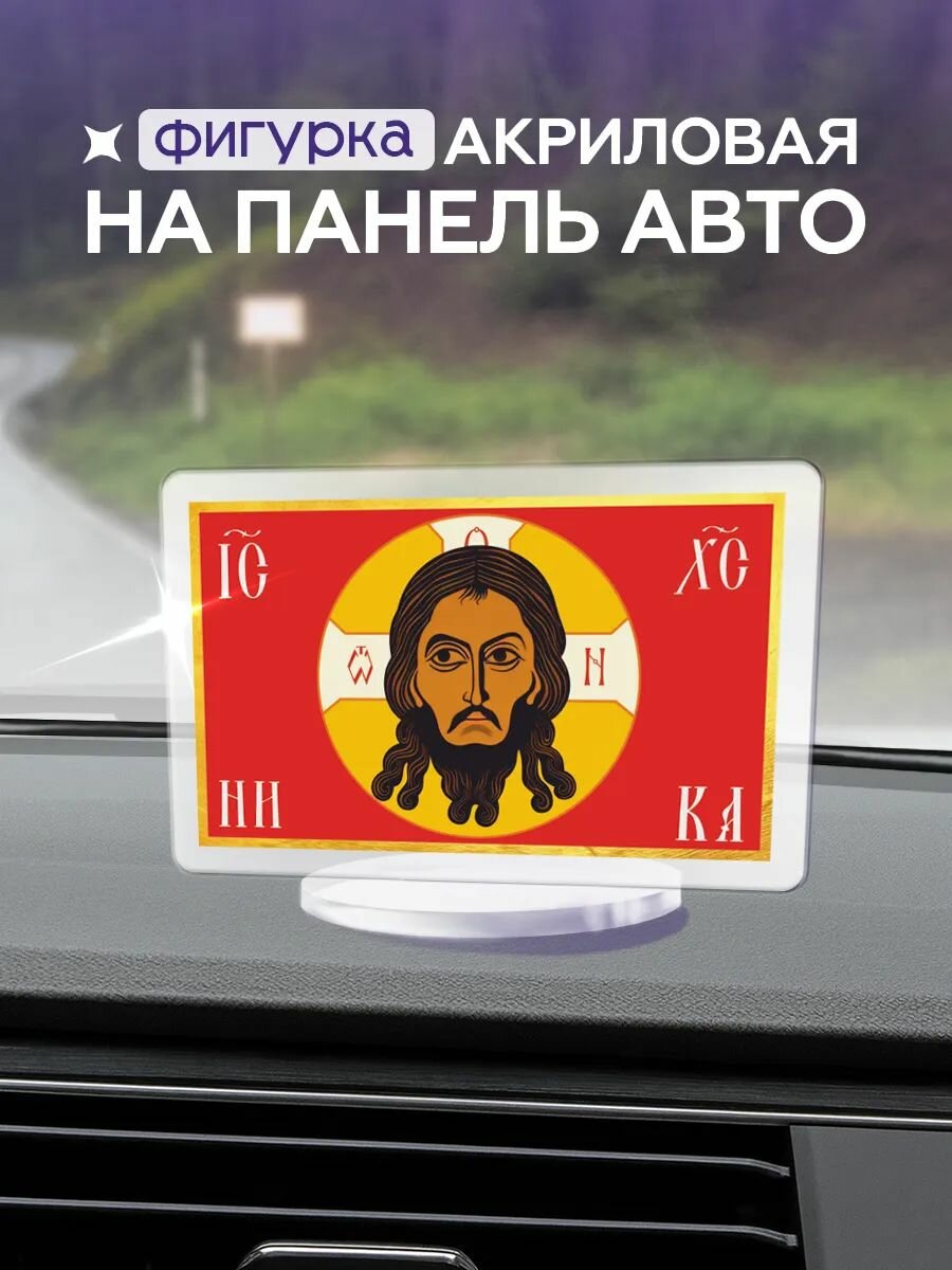 Акриловая фигурка на панель авто икона Спас Нерукотворныйяркая печатль, украшение для стола.