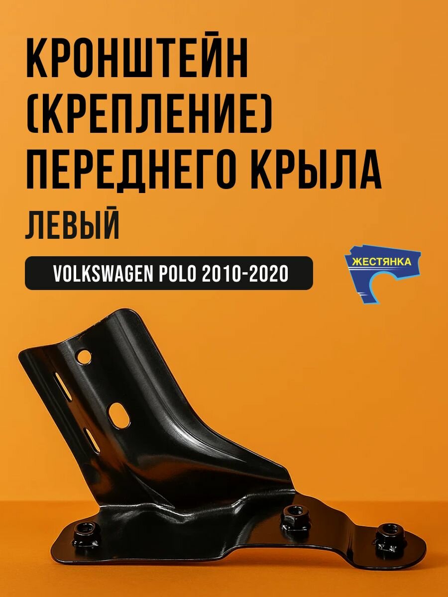 Кронштейн (крепление) переднего крыла левый Volkswagen Polo 2010-2020