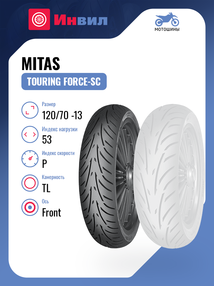 Мотошина Mitas Touring Force-SC 120/70 -13 53P TL Front