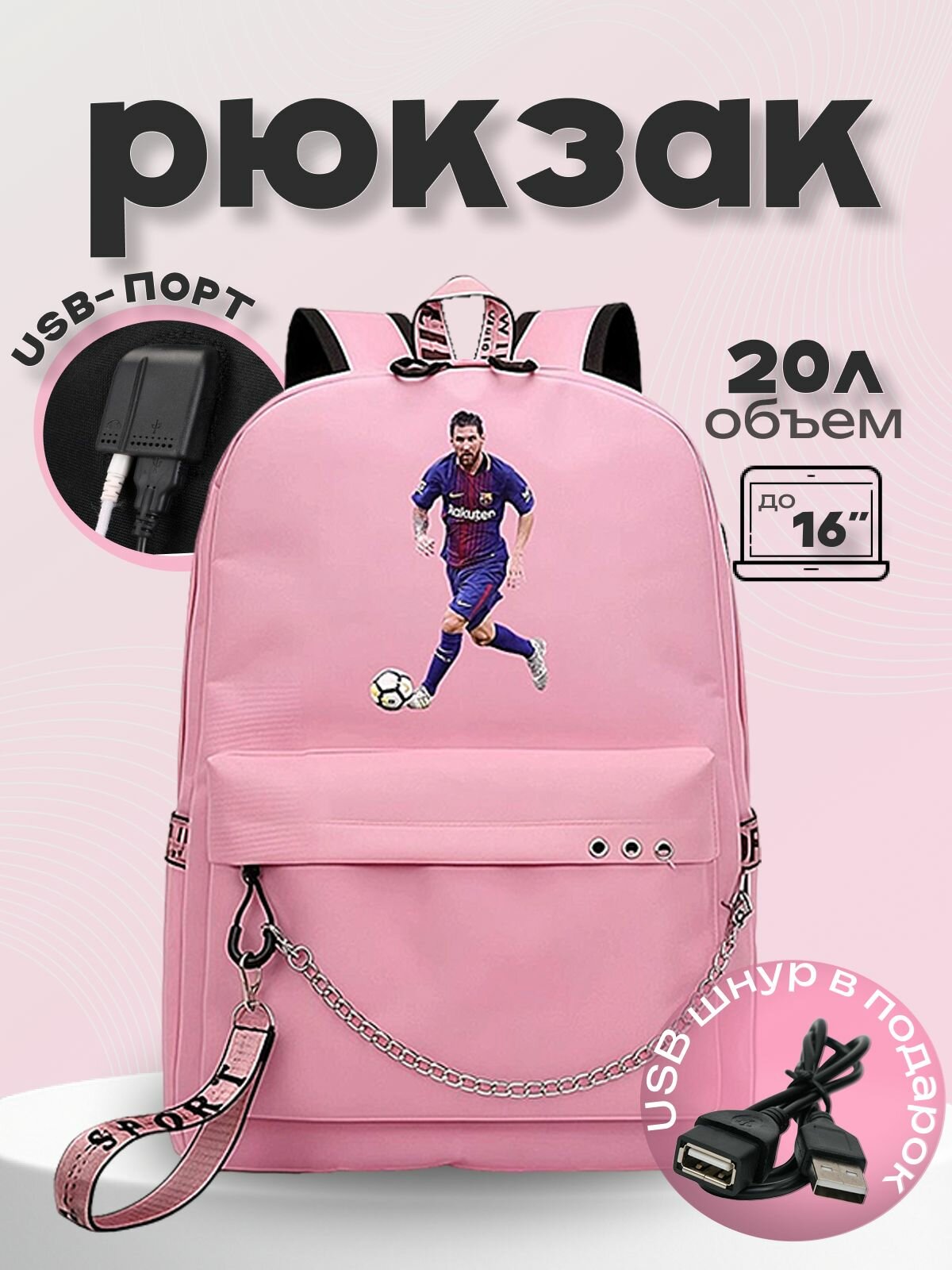 Рюкзак Лионель Месси (Lionel Messi) розовый с цепью №1