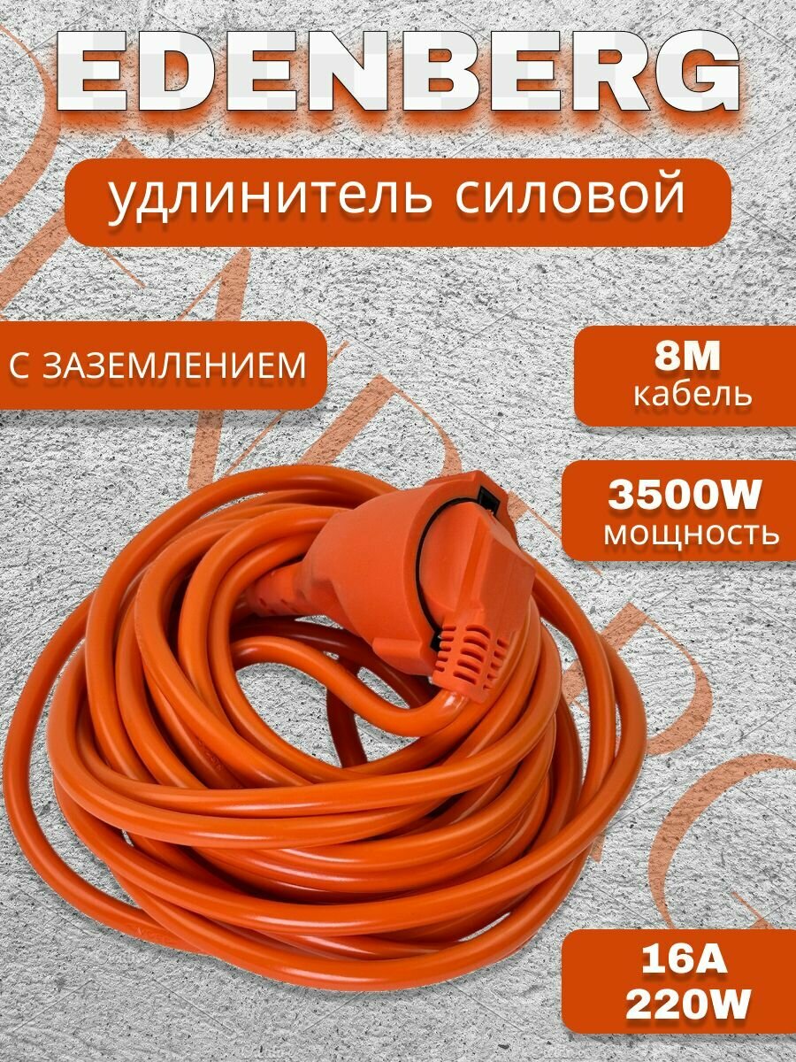 Кабельный удлинитель ССА 8м 3*2,5