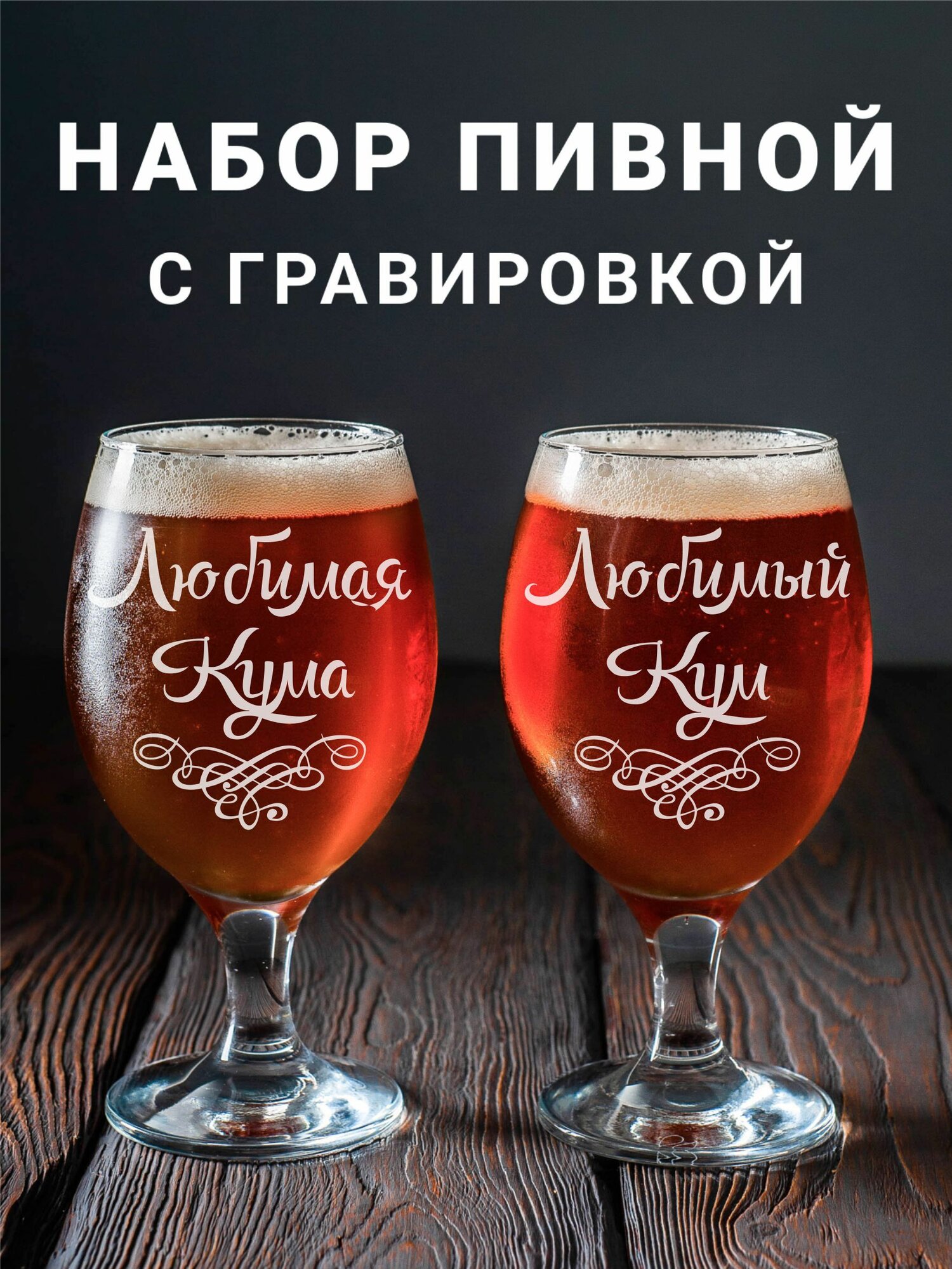 Набор фужеров с гравировкой "Любимая кума/Любимый кум"