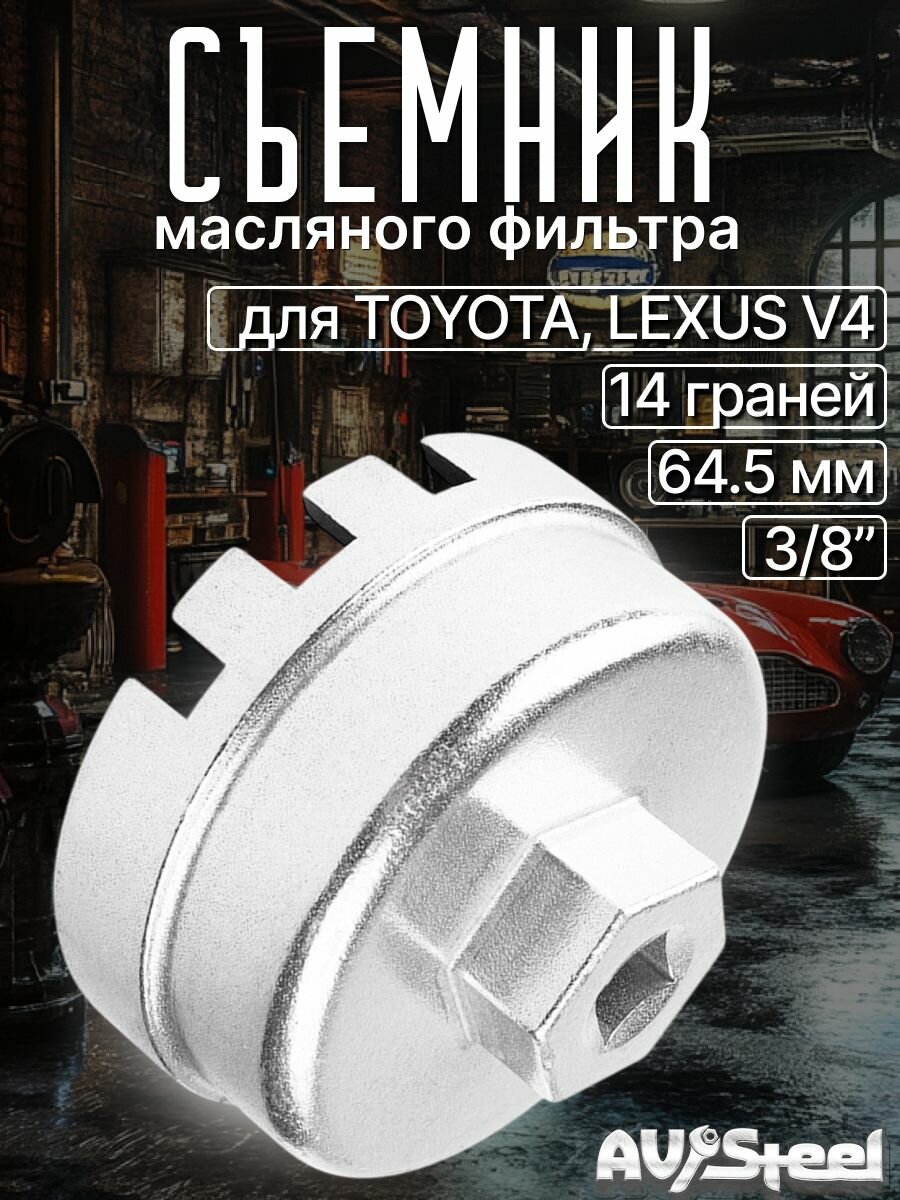 Съемник масляного фильтра "чашка" 14-гранный 64,5мм для TOYOTA, LEXUS V4, 3/8" "AV Steel"