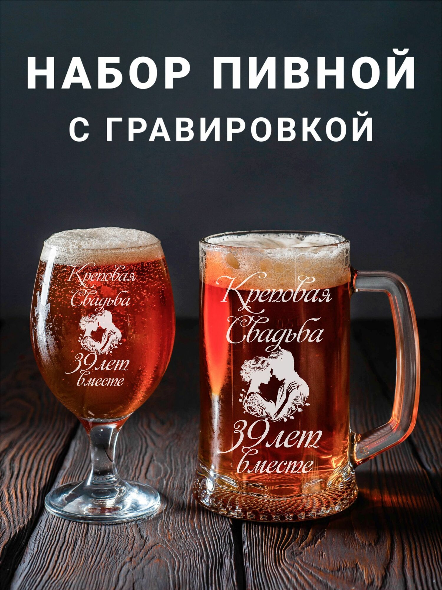 Пивной набор с гравировкой "Креповая свадьба 39 лет вместе"