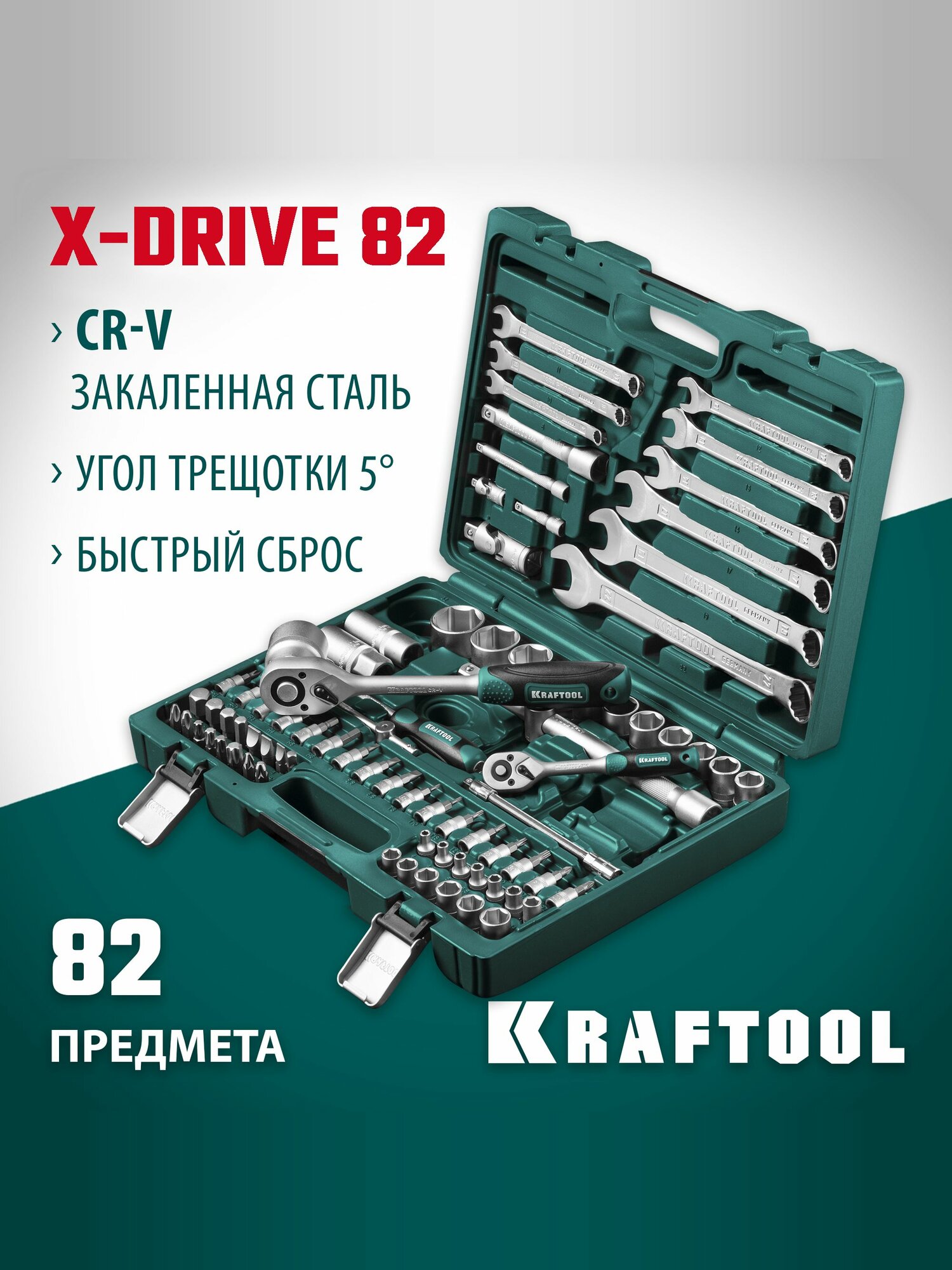 KRAFTOOL X-Drive 82, 82 предм, (1/2"+1/4"), Универсальный набор инструмента (27887-H82_z03)