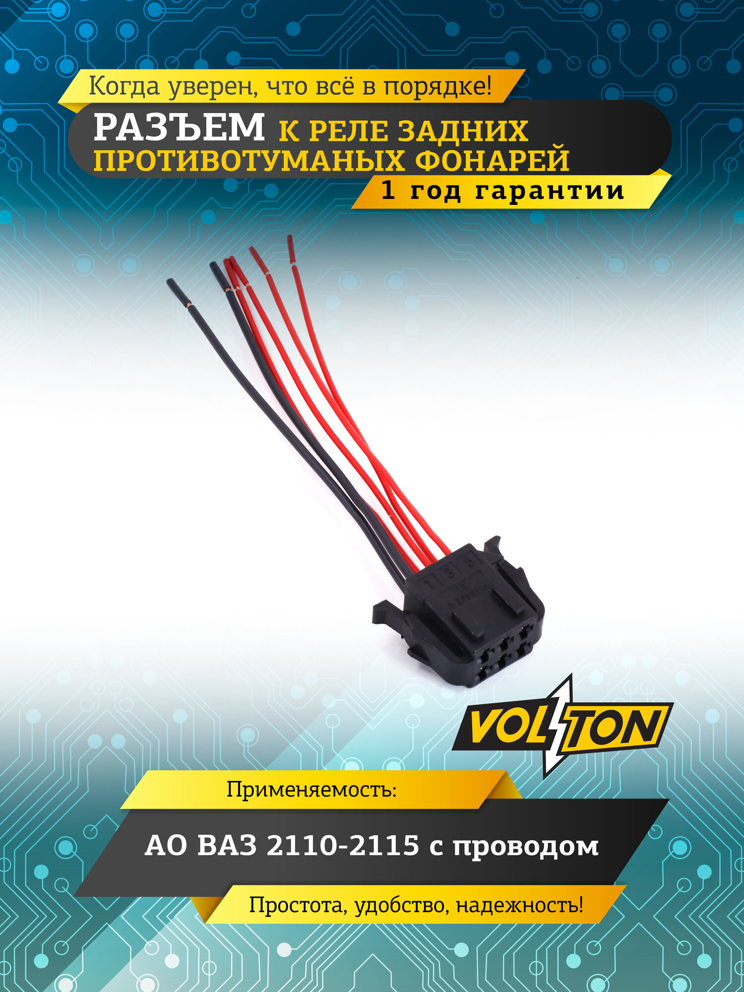 Разъем VOLTON к реле задних противотуманных фонарей ВАЗ 2110-2115, 6 контактов, с проводом
