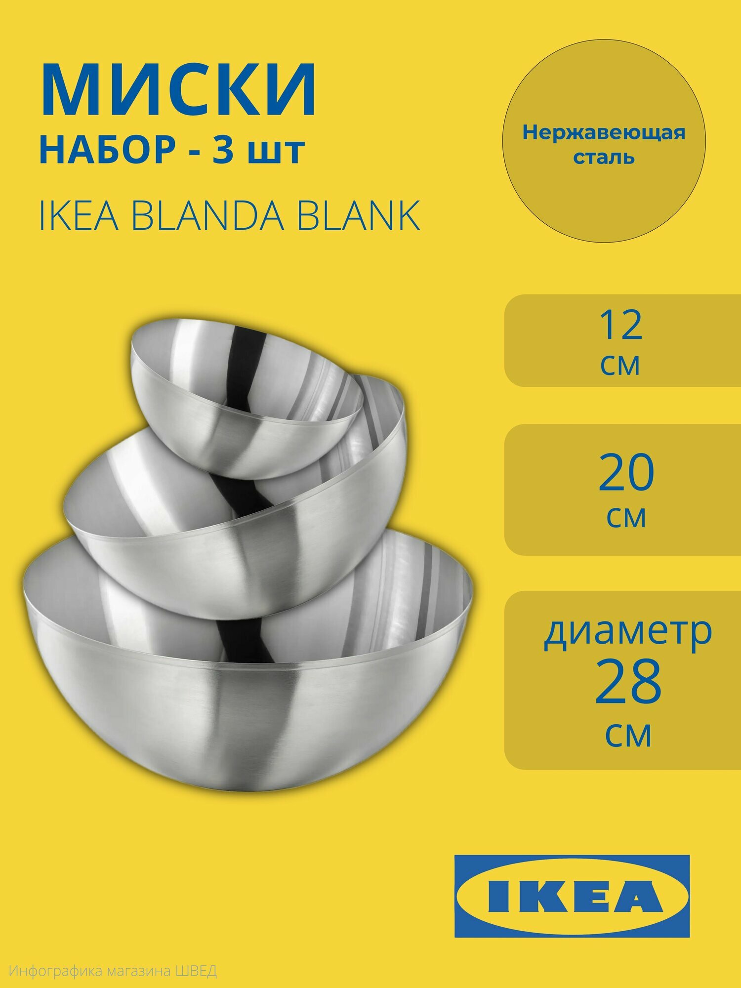 Набор мисок IKEA BLANDA BLANK, 3 штуки, нержавеющая сталь