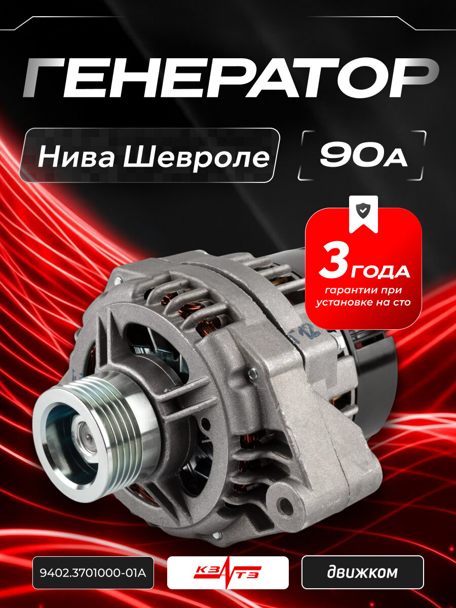 Генератор Нива Шевроле ВАЗ 2123 90А, КЗАТЭ 9402.3701000-01А / 2123-3701010 / 9402.3701-04