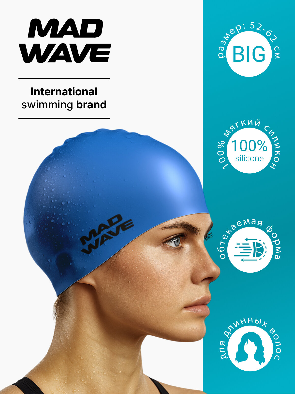 Силиконовая шапочка MAD WAVE Light big, увеличенный размер, цвет синий