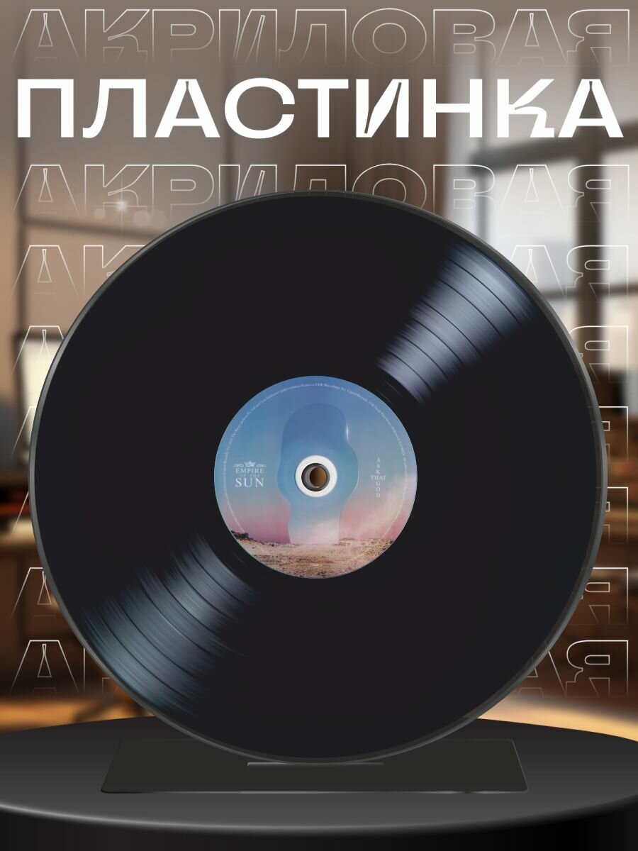 Пластинка интерьерная акриловая Empire Of The Sun