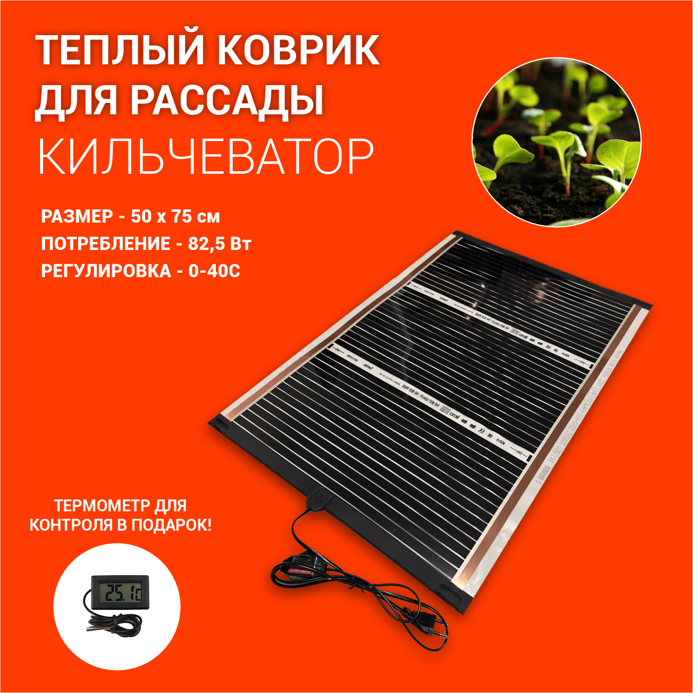 Греющий коврик INProplus "Кильчеватор", инфракрасный, для рассады, 50x75 см