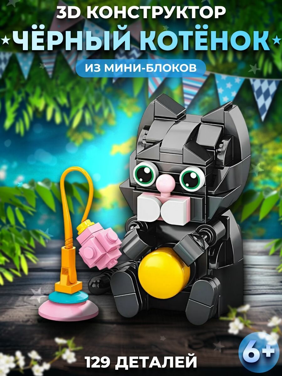 Конструктор из миниблоков чёрный котёнок, Kitten party 129 деталей
