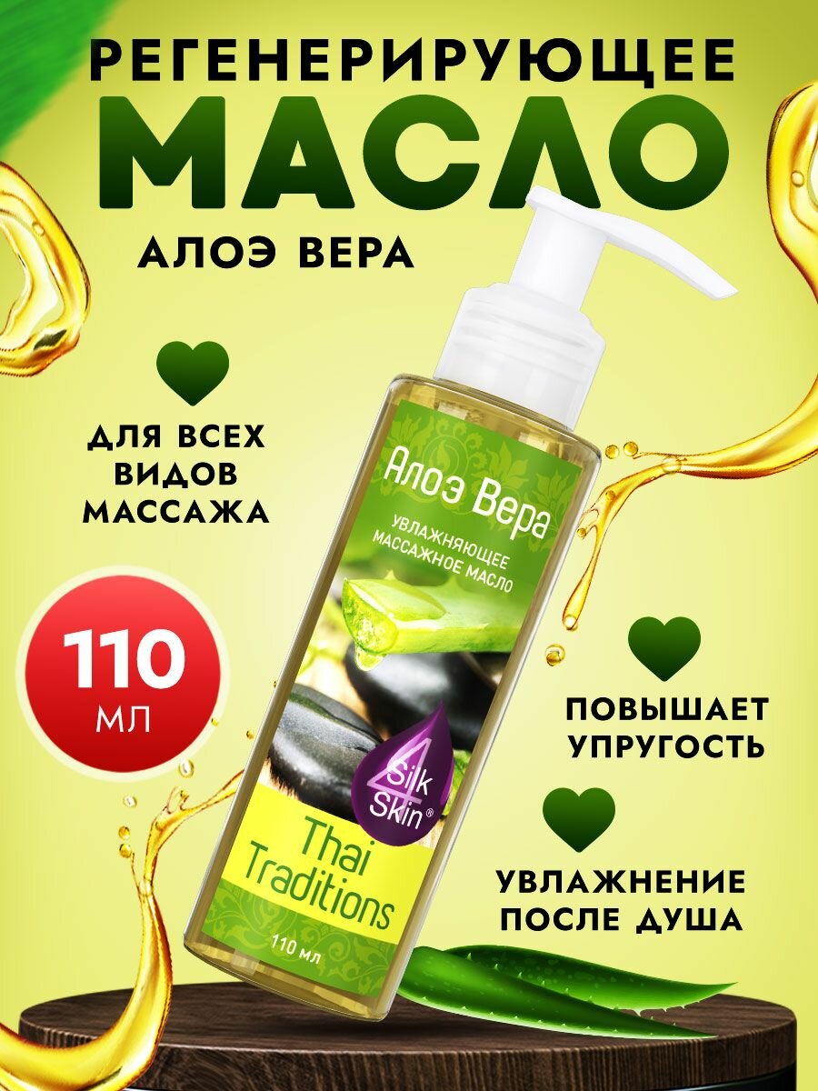 Масло для тела массажное для сухой кожи натуральное увлажняющее профессиональное для массажа от растяжек кожи Thai Traditions Алоэ Вера, 110 мл.