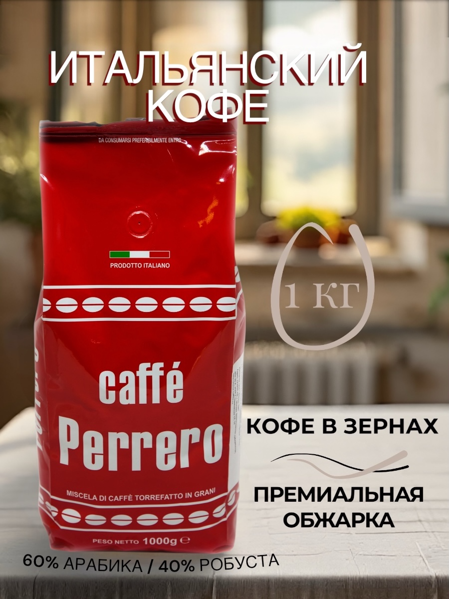Кофе зерновой итальянский Caffè Perrero Red, арабика/робуста, 1 кг