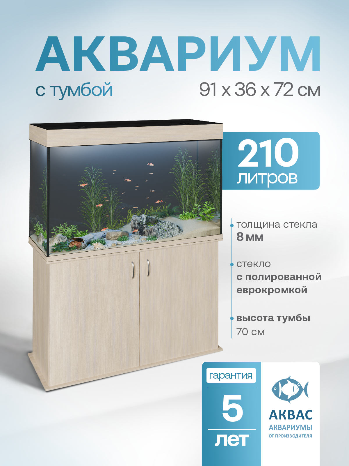 Аквариум 210 литров с тумбой крышкой и освещением (91х36х72см) для рыбок