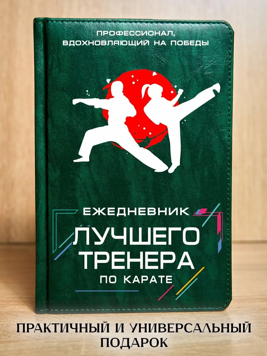 Ежедневник Лучшего тренера по карате, классика, А5