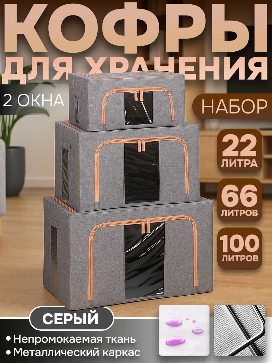 Набор Кофров АЛИ чайна, Тканевых, 2 окна, 3 размера, серый(22,66,100 л.)
