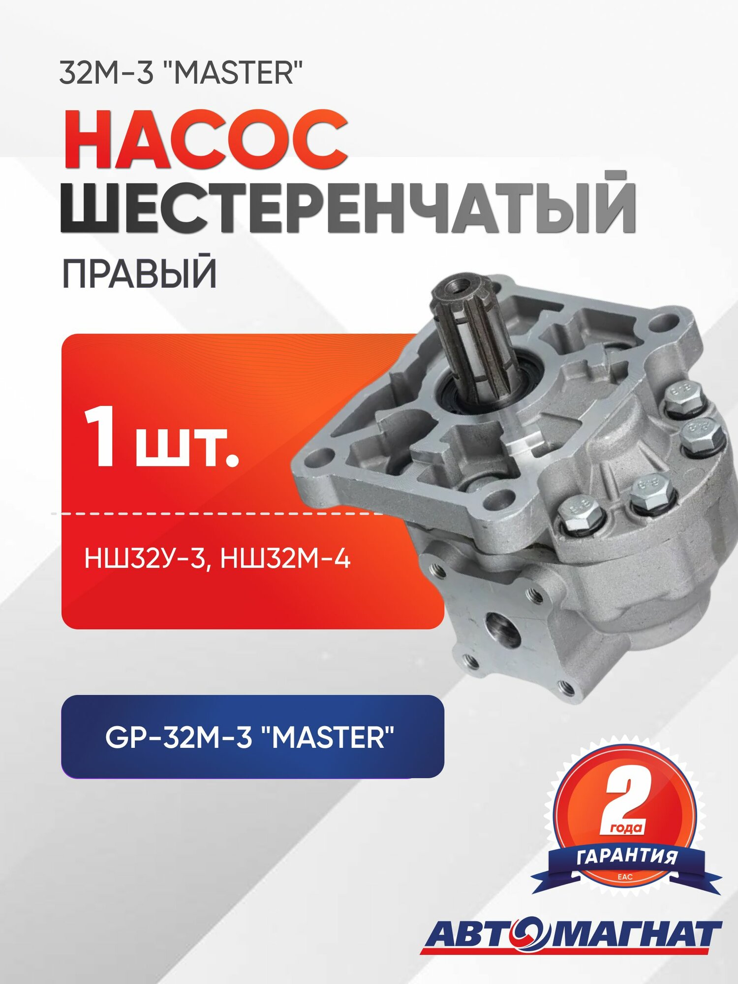 Насос шестеренчатый 32М-3 "Master" правый (аналог НШ32У-3, НШ32М-4)