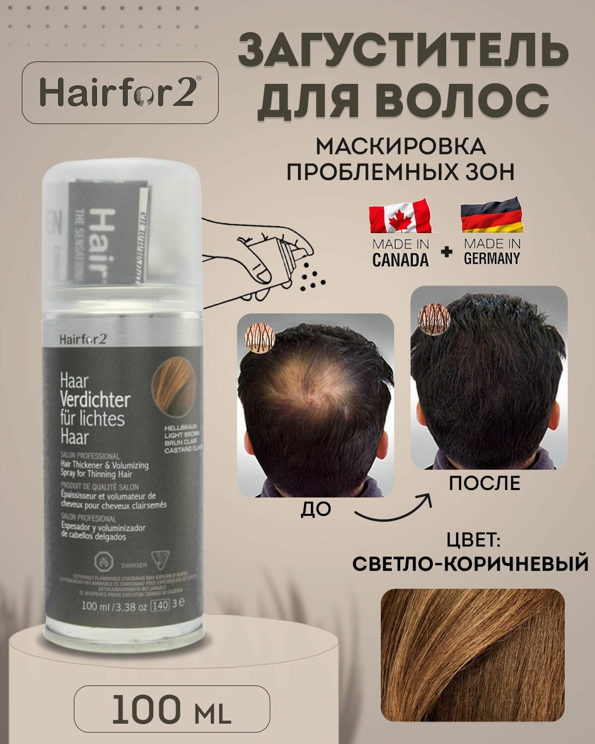 HAIRFOR2 Загуститель для волос спрей для придания объема редеющим волосам, Light Brown 100 мл