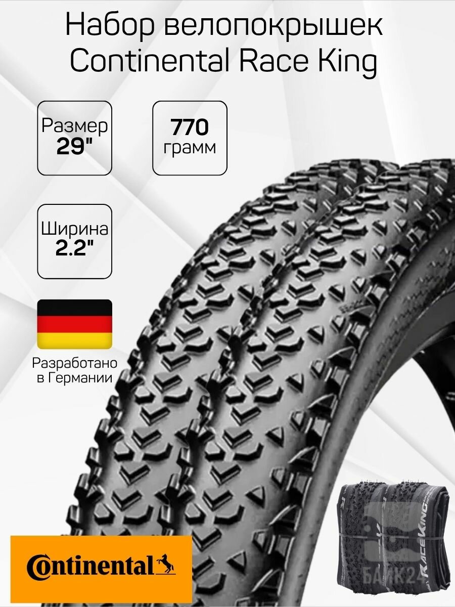 Набор велопокрышек 29х2.2 Continental Race King, складная, Tubeless Ready