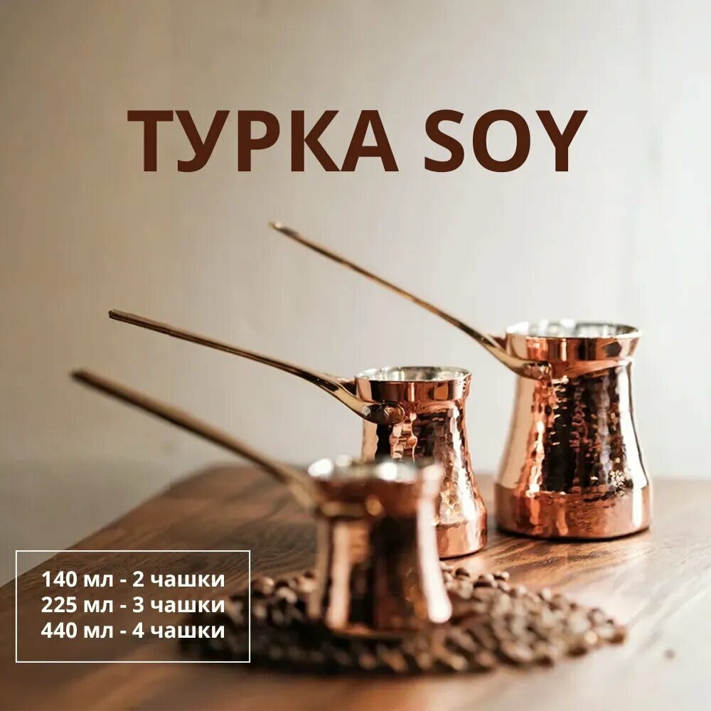 Турка, 140 мл, 1 шт