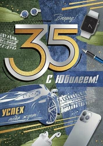 Открытка Империя поздравлений С Юбилеем! 35 лет текст фольга, мужская