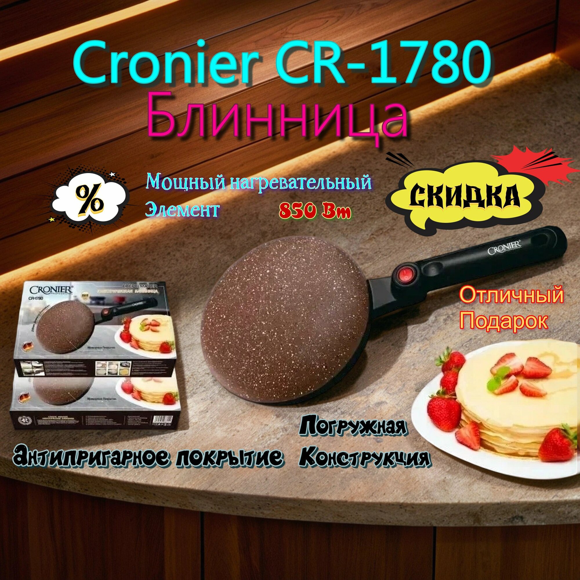 Электрическая блинница CRONIER CR-1780 "Мощность: 850Вт" (Блинный аппарат) Мраморное Покрытие "Сковорода" TREND