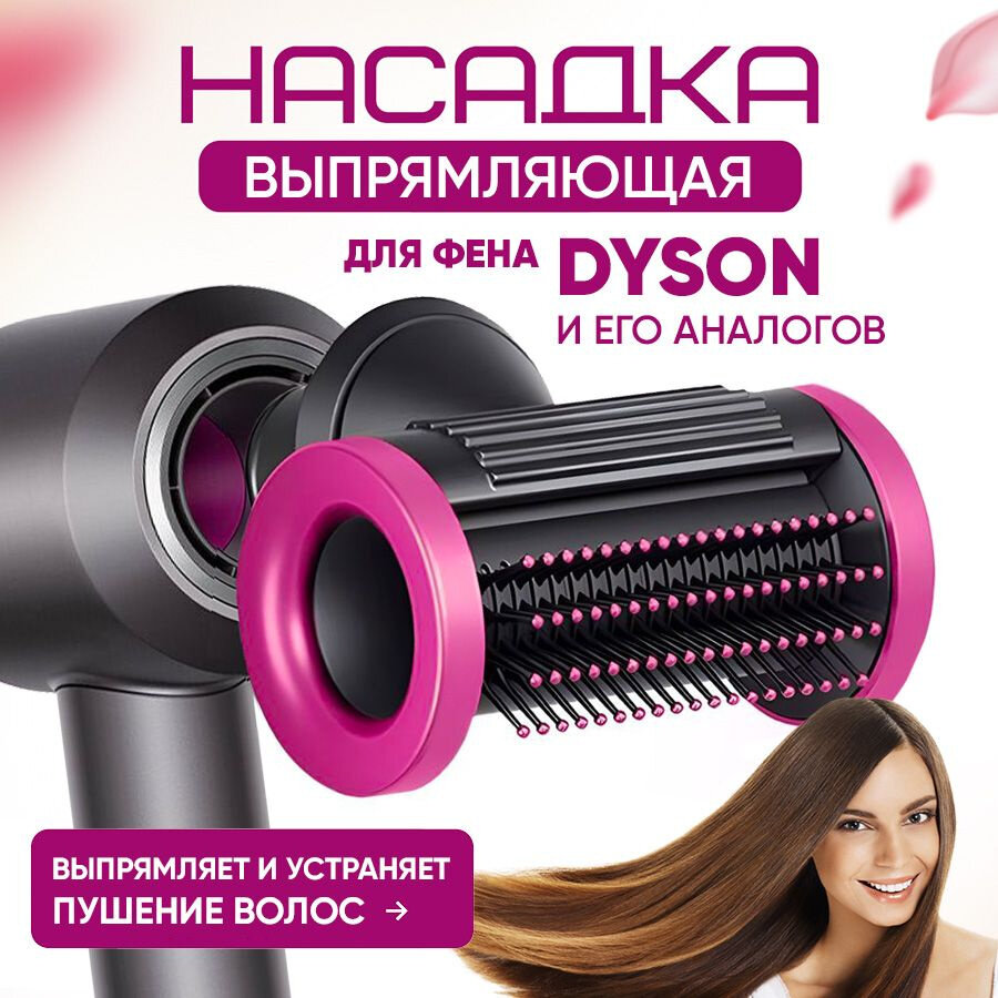Насадка для фена Super hair dryer, для непослушных волос, с магнитным креплением, розовая Для DYSON и копи Дайсона