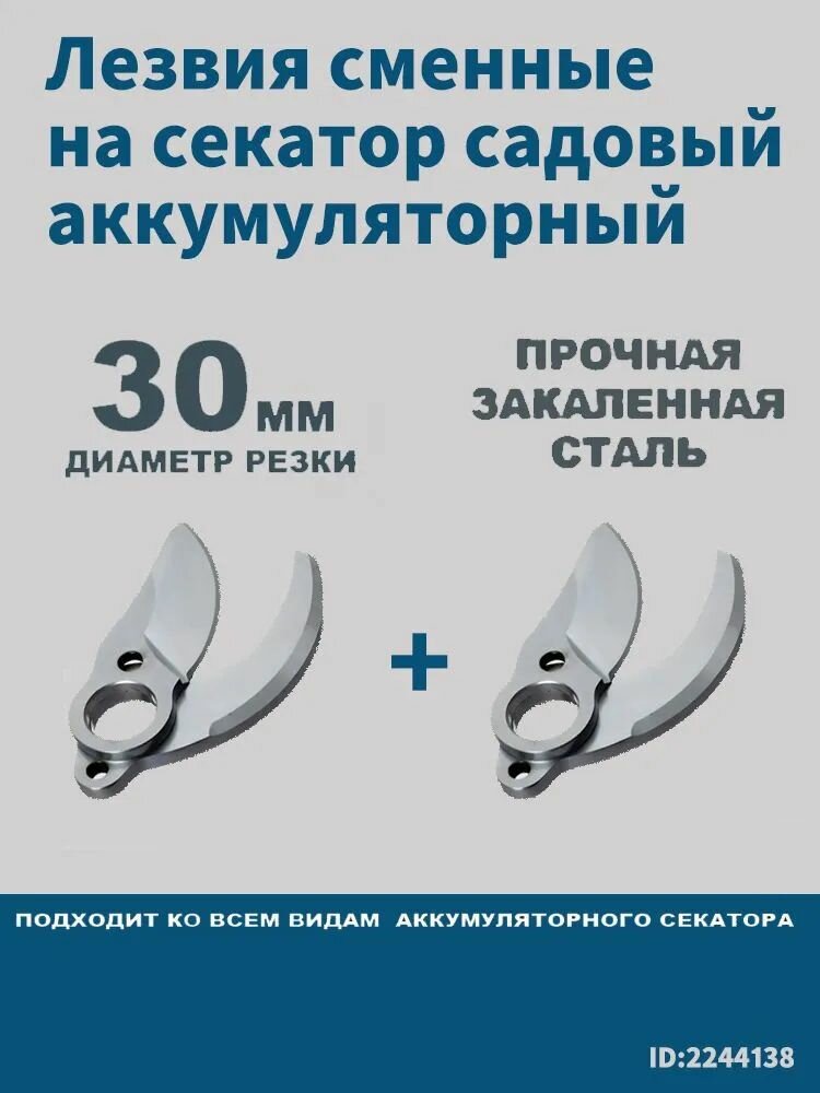 Сменные лезвия на секатор садовый аккумуляторный 2 шт