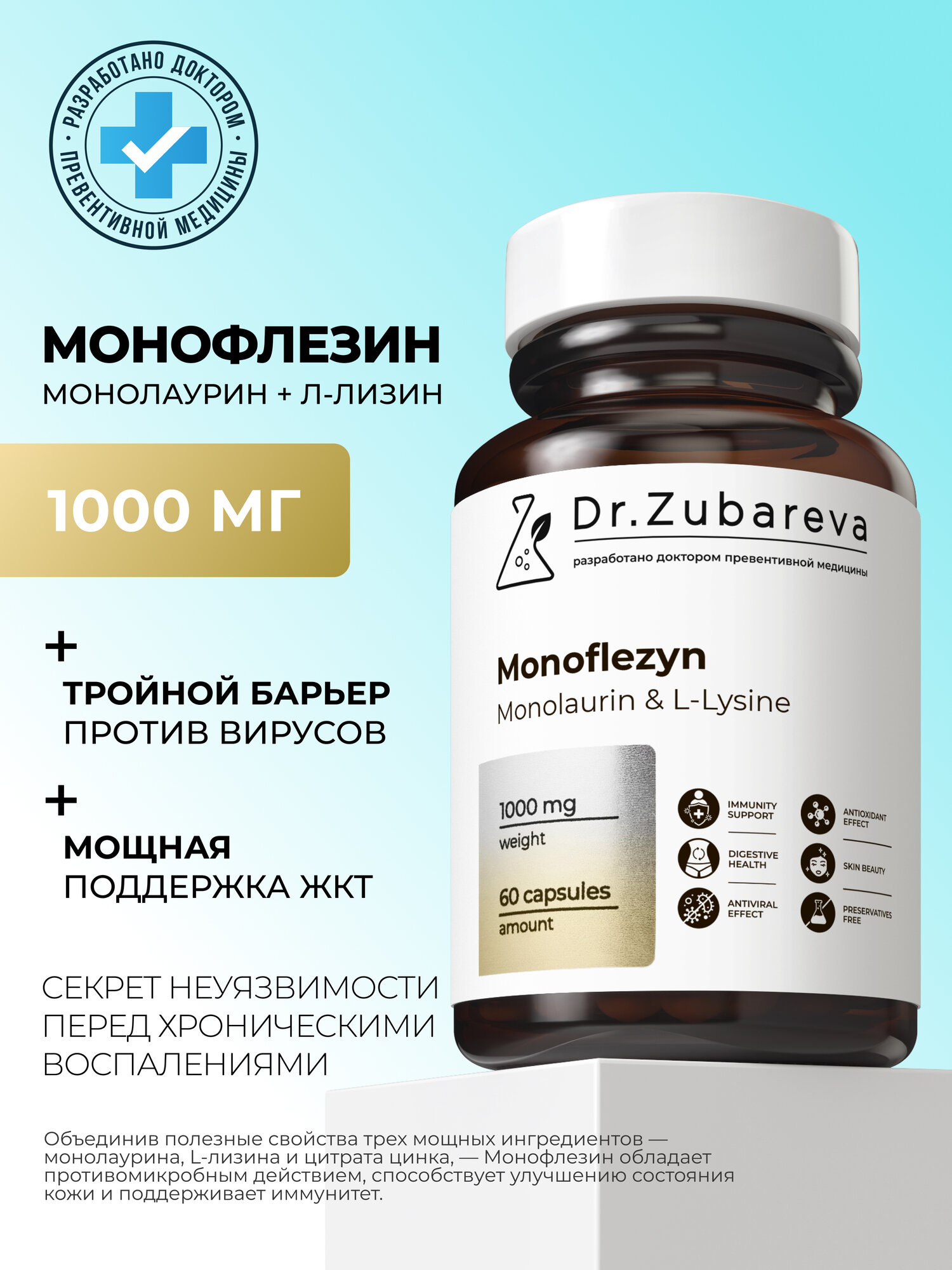 Монофлезин Монолаурин Dr. Zubareva | Зубарева витамины для иммунитета и пищеварения