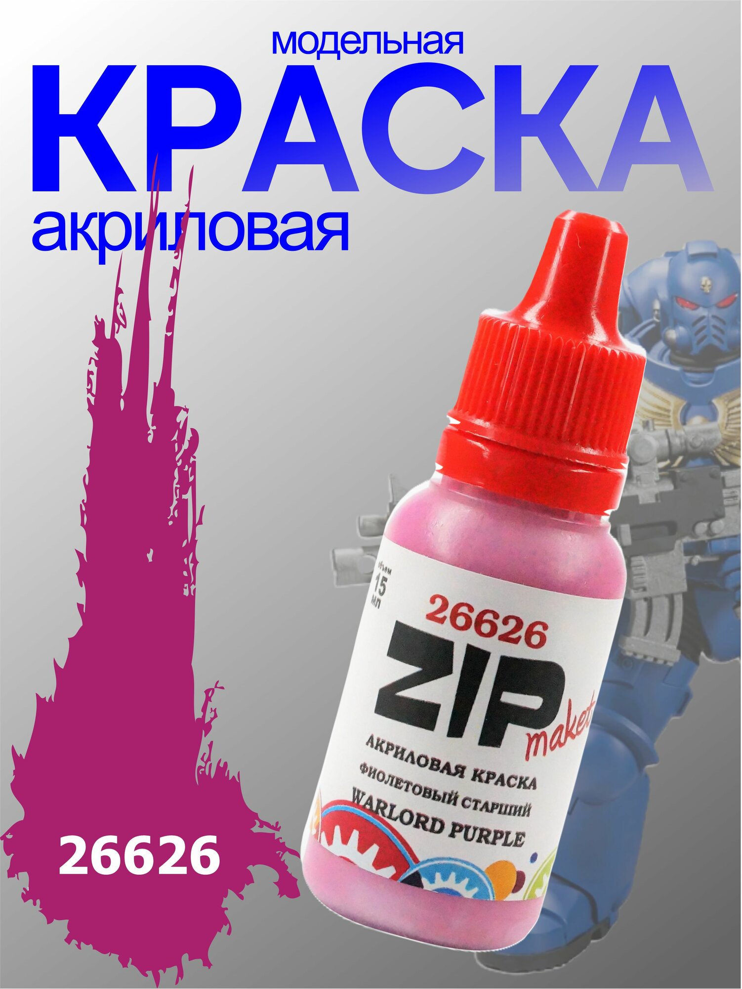 Акриловая краска для сборных моделей 26626 краска модельная фиолетовый старший (WARLORD PURPLE) ZIPmaket