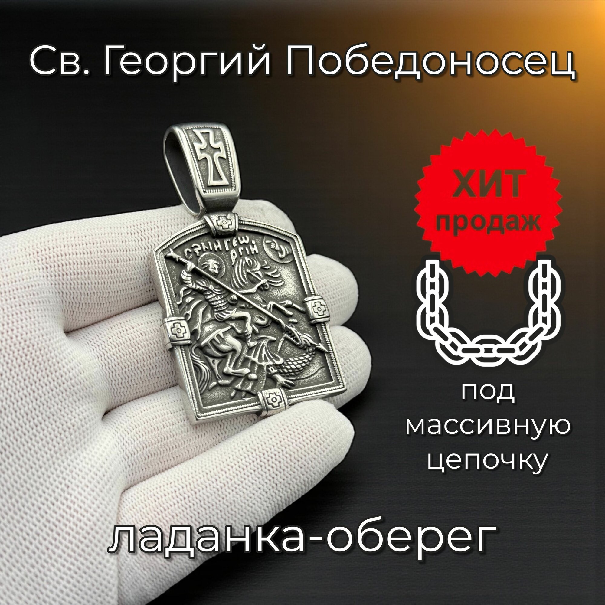Ладанка-оберег Святой Георгий Победоносец