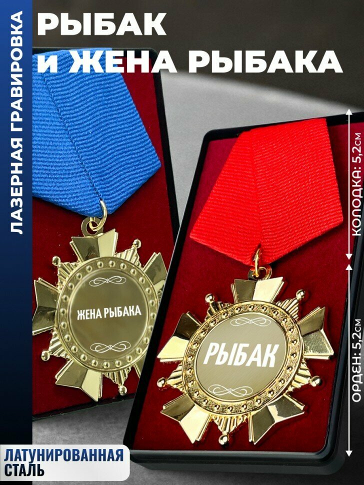 Парные ордена "Рыбак и жена рыбака"