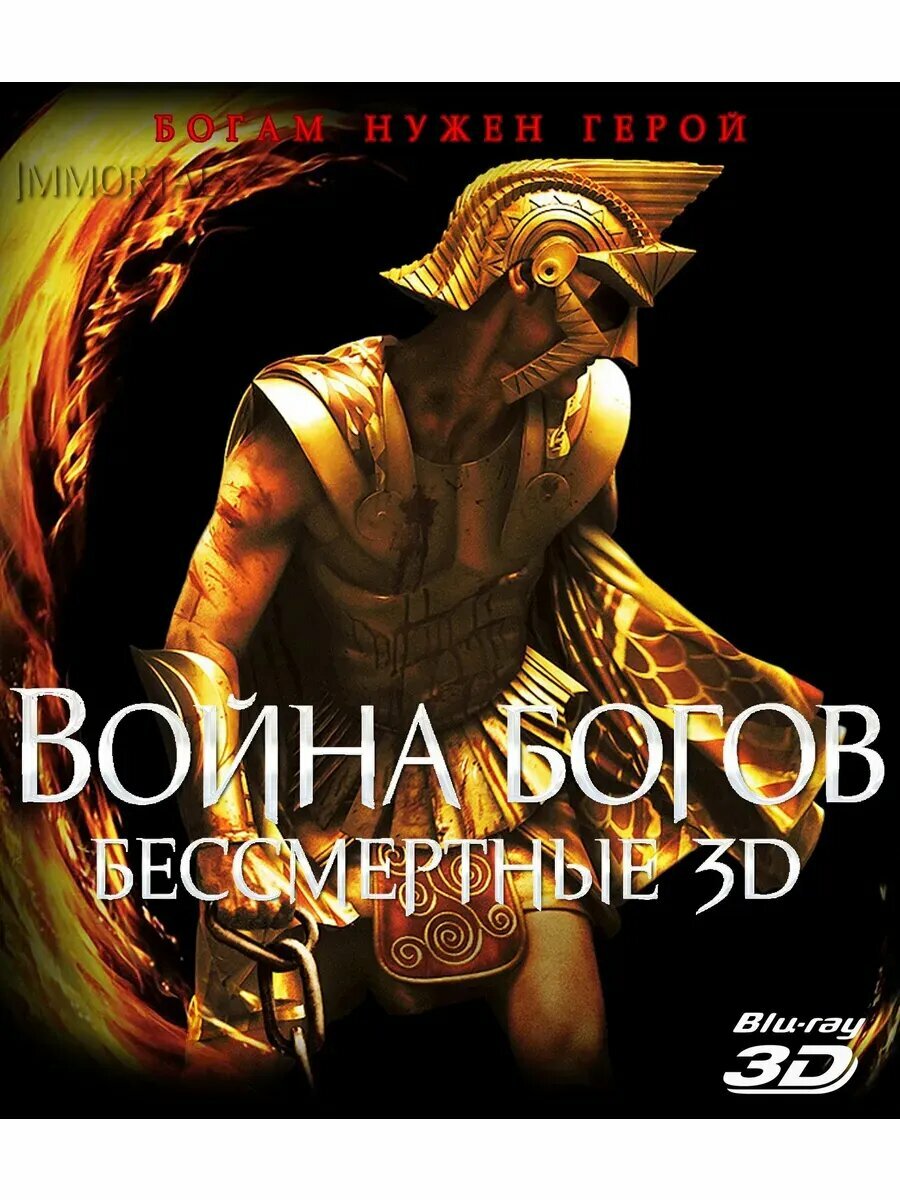 Война Богов: Бессмертные 3D (2011) (BD-R) (3D Blu-Ray)