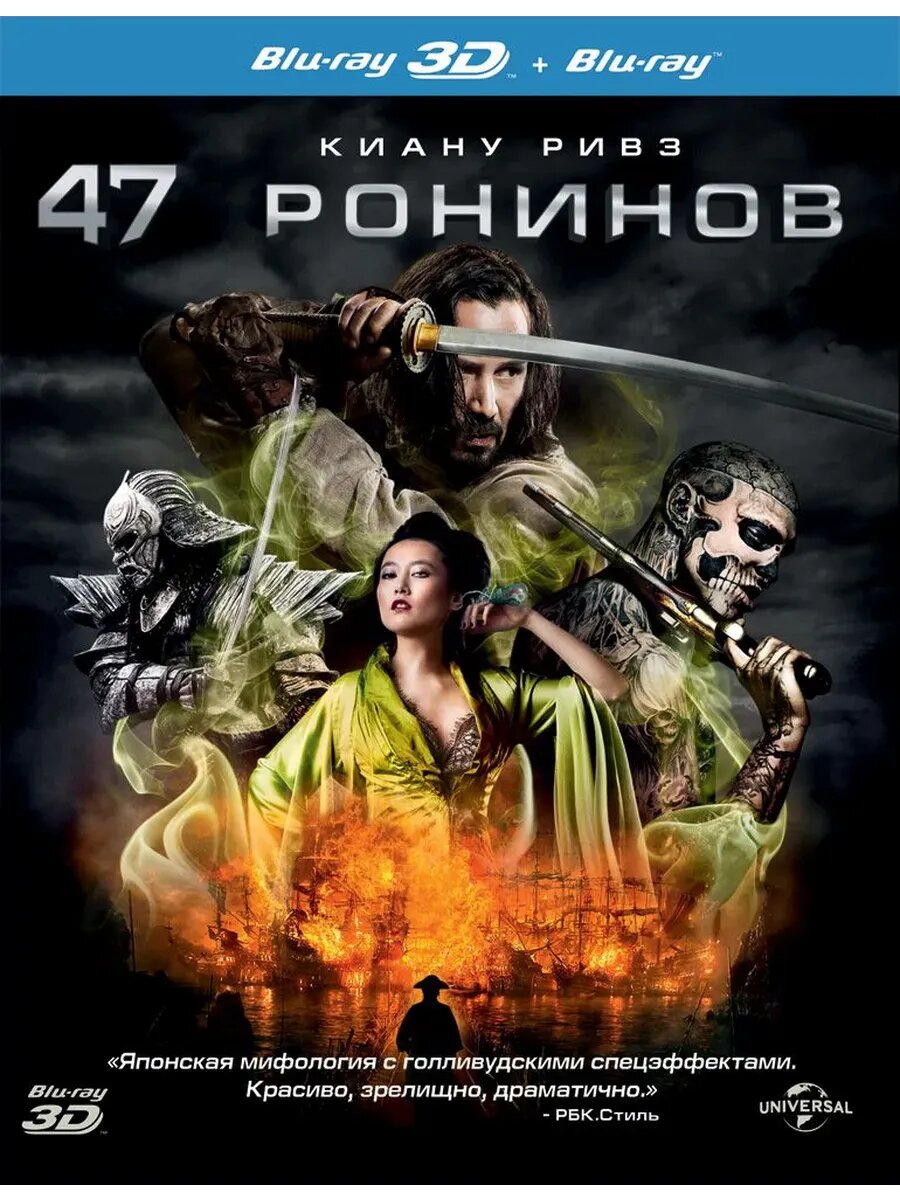47 ронинов 3D (2013) (BD-R) (3D Blu-Ray)