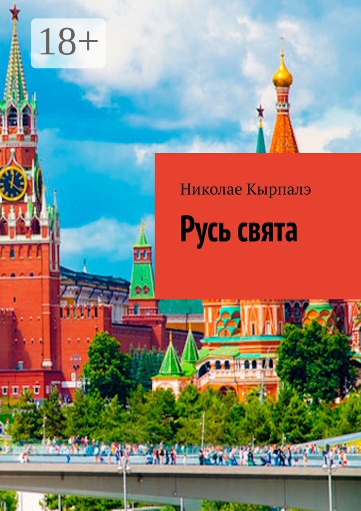 Русь свята