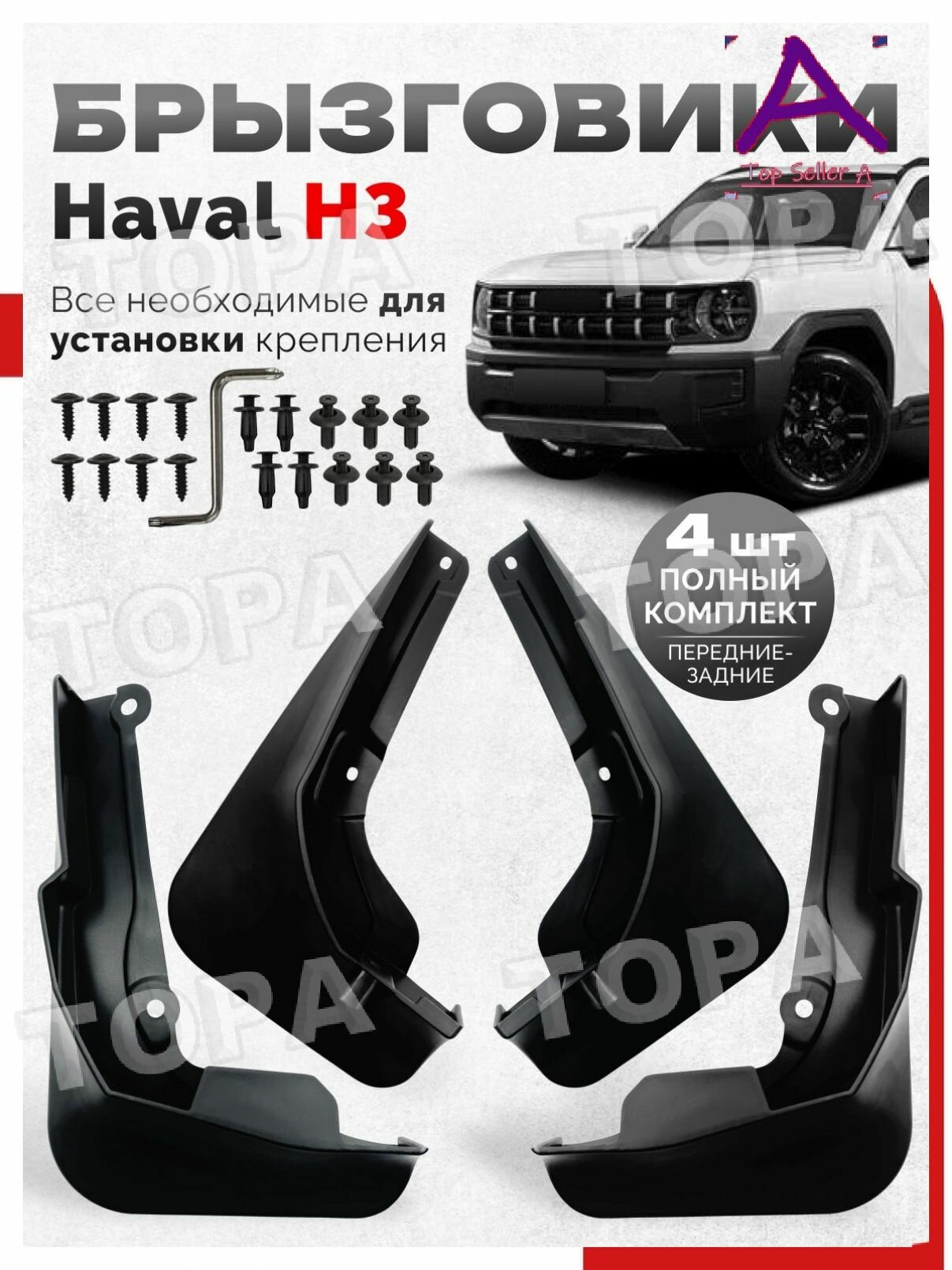 Брызговики, арт. Брызговики Хавал Н3, 4 шт.