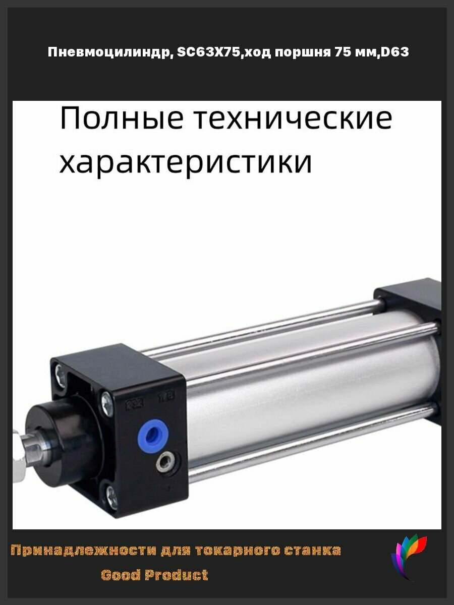 Пневмоцилиндр, SC63X75, ход поршня 75 мм, D63