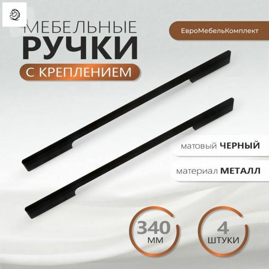 Ручки для мебели черные матовые 340 мм набор 4 шт, межосевое 320 мм
