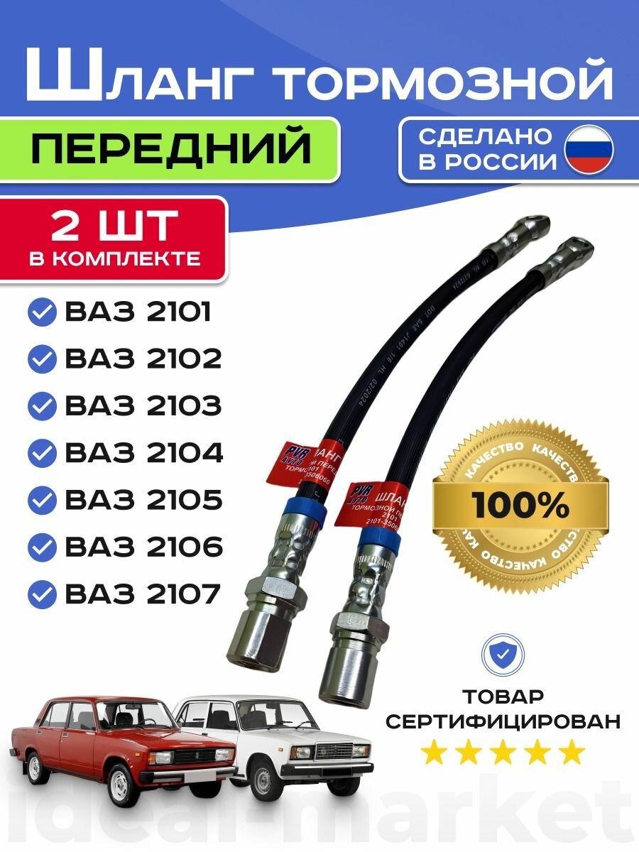 Шланг тормозной передний ВАЗ 2101-2107 (комплект 2 шт) арт. 2101-3506060