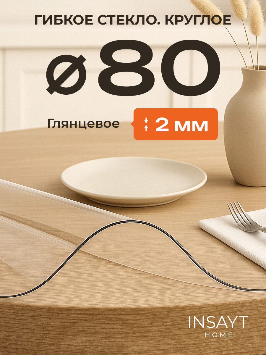 Скатерть на стол круглая гибкое стекло 80см