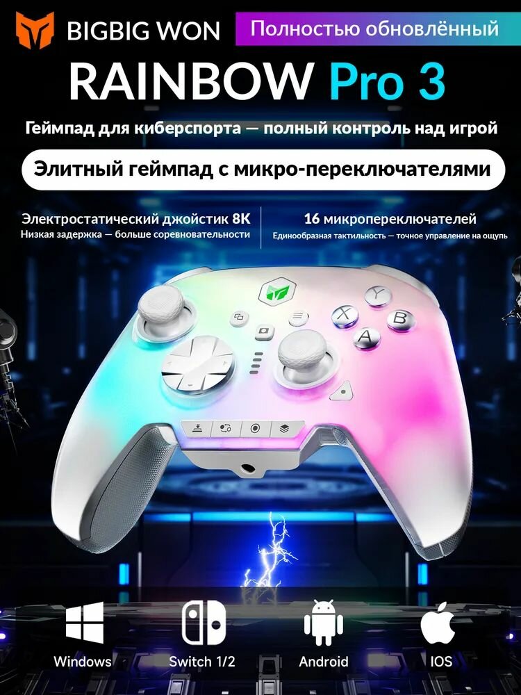Геймпад для ПК беспроводной, джойстик для ПК BIGBIGWON Rainbow 3 киберспортивный уровень