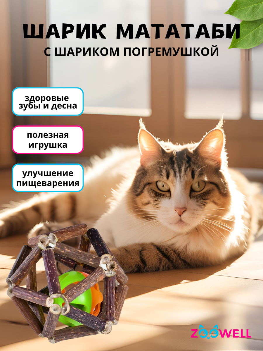 Игрушка для кошек шар из палочек Мататаби Actinidia polygama для чистки зубов с колокольчиком внутри 7,5см