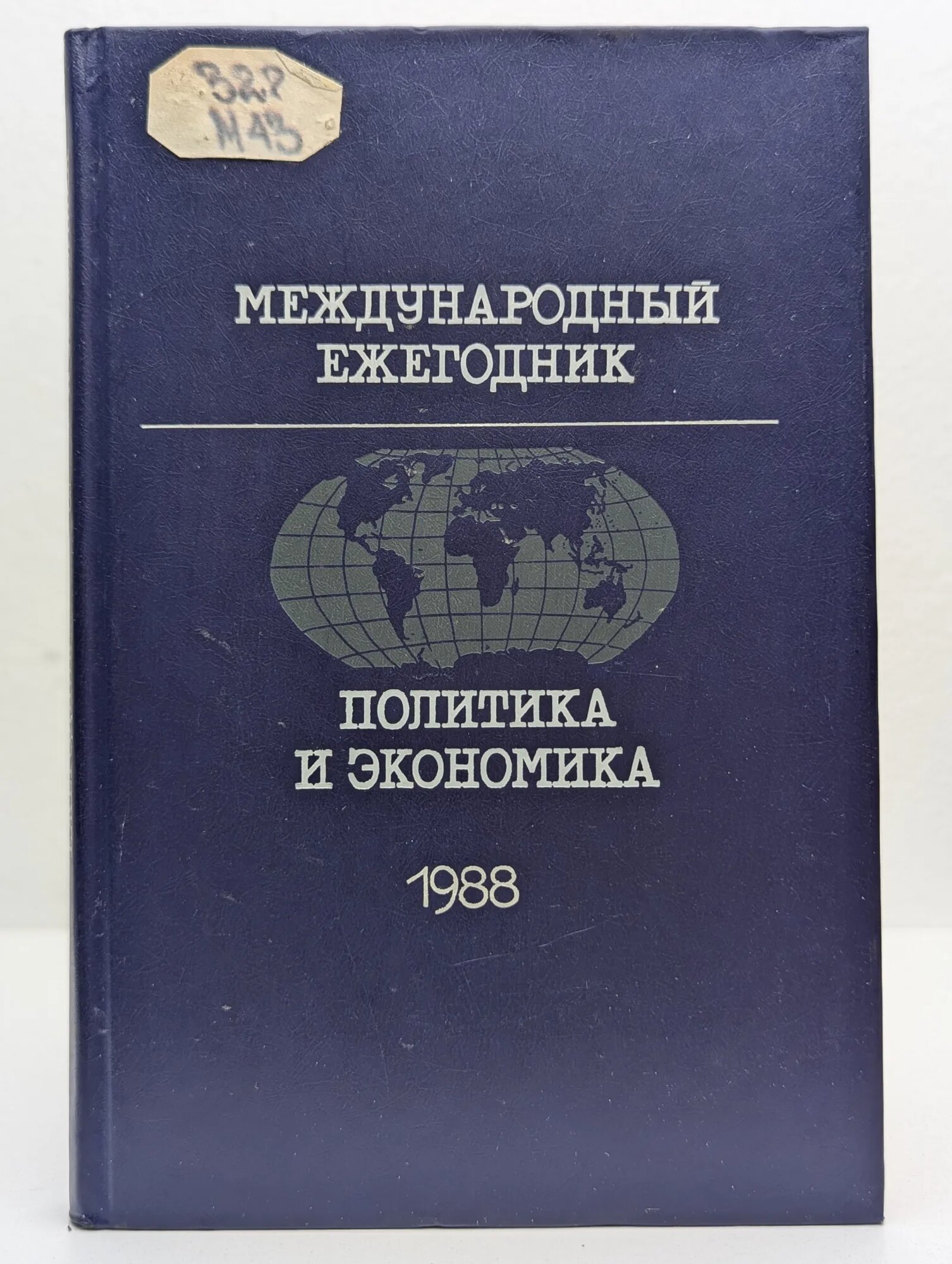 Международный ежегодник. Политика и экономика. 1988 Сборник 1988