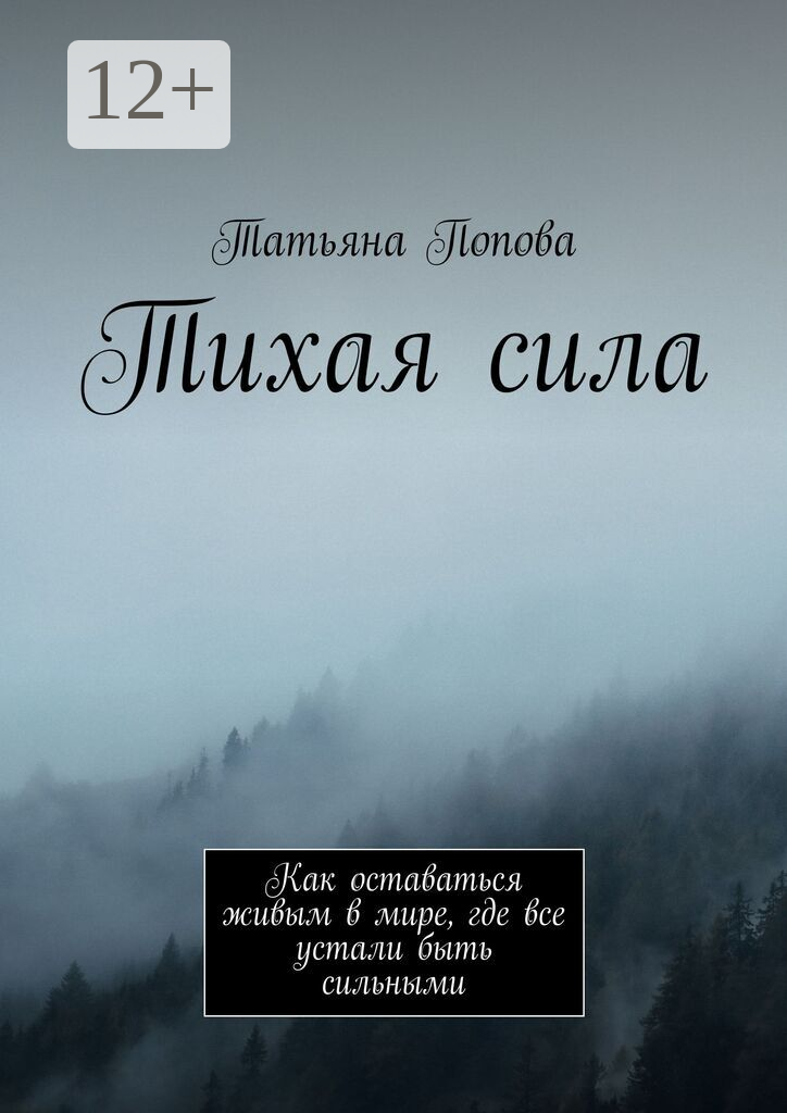 Тихая сила