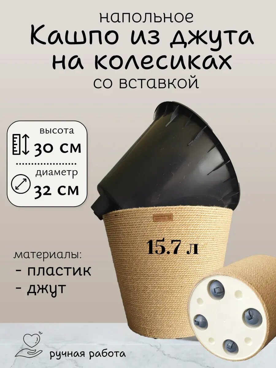 Кашпо для цветов на колесиках из джута с дренажной вставкой, 15.7 литра
