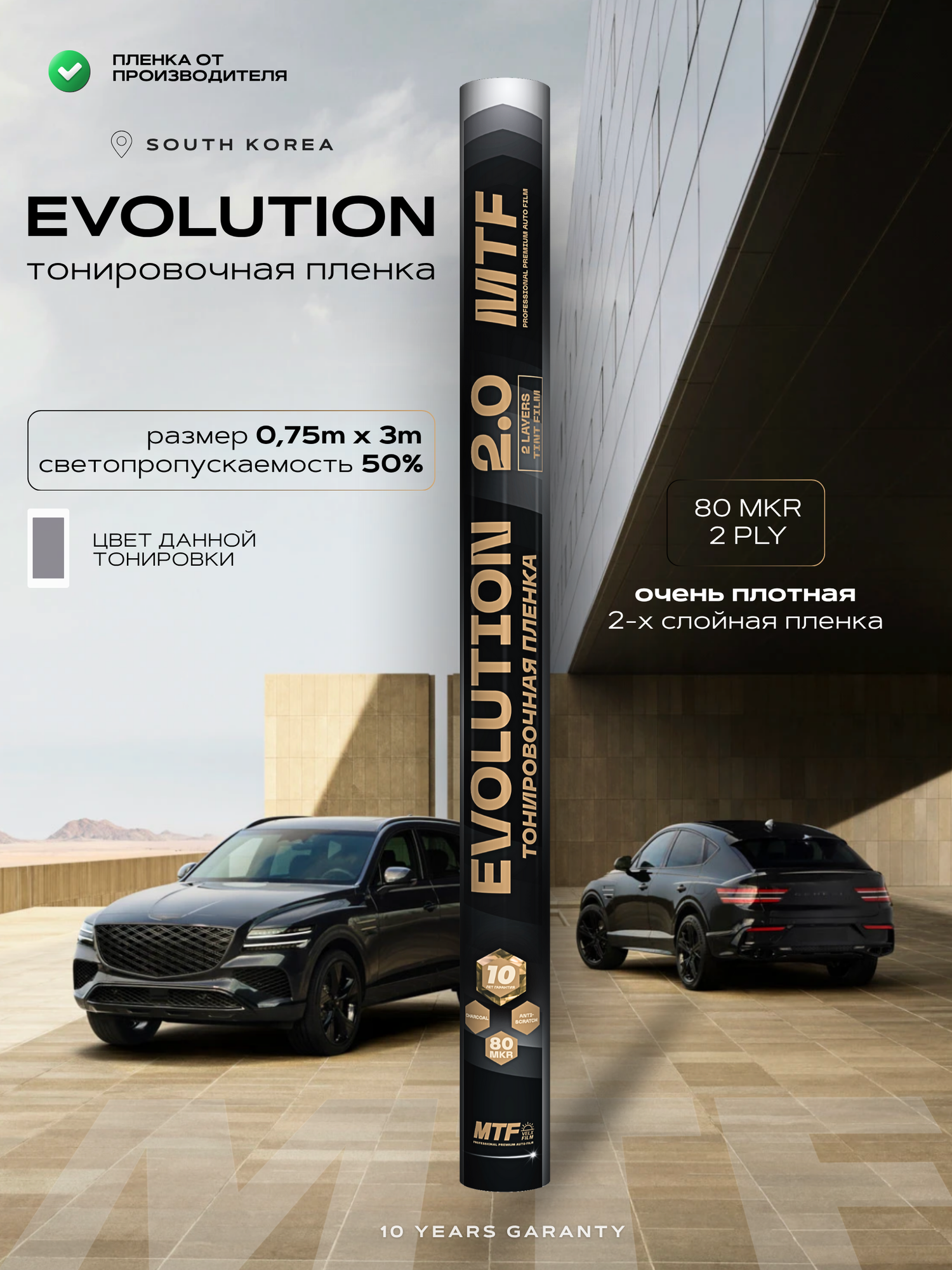 Пленка тонировочная "MTF Еvolution" 2-ух слойная 2PL 50% Сharcol (0.75м х 3м)